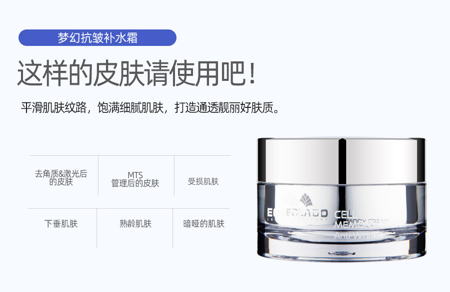 韩国艾格拉多梦幻抗皱补水霜ECLADO cell memory cream - ECLADO艾格拉多官网